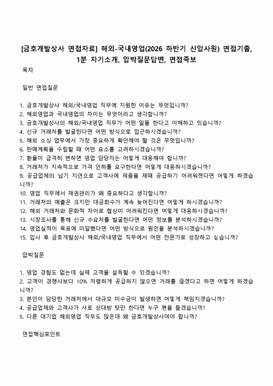 [금호개발상사 면접자료] 해외-국내영업(2026 하반기 신입사원) 면접기출, 1분 자기소개, 압박질문답변, 면접족보