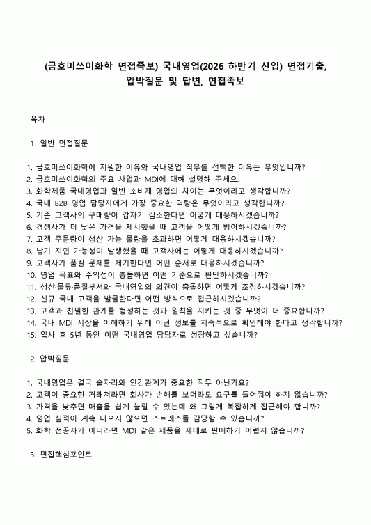 (금호미쓰이화학 면접족보) 국내영업(2026 하반기 신입) 면접기출, 압박질문 및 답변, 면접족보