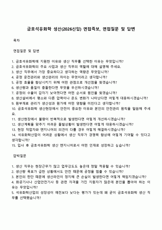 금호석유화학 생산(2026신입) 면접족보, 면접질문 및 답변