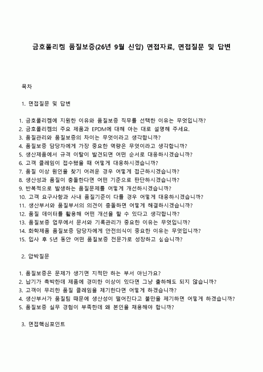 금호폴리켐 품질보증(26년 9월 신입) 면접자료, 면접질문 및 답변