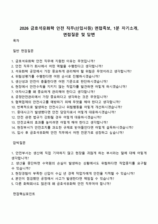 2026 금호석유화학 안전 직무(신입사원) 면접족보, 1분 자기소개, 면접질문 및 답변