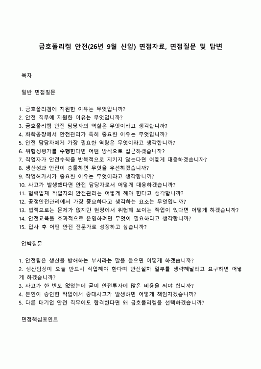 금호폴리켐 안전(26년 9월 신입) 면접자료, 면접질문 및 답변