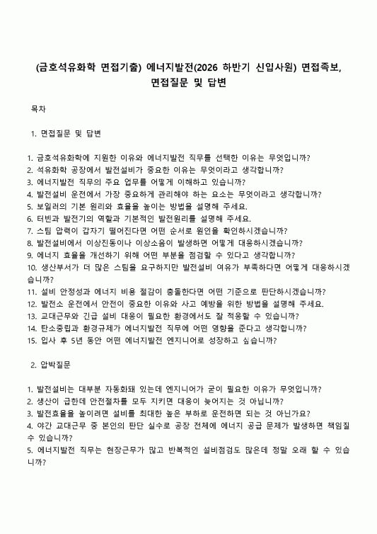 (금호석유화학 면접기출) 에너지발전(2026 하반기 신입사원) 면접족보, 면접질문 및 답변