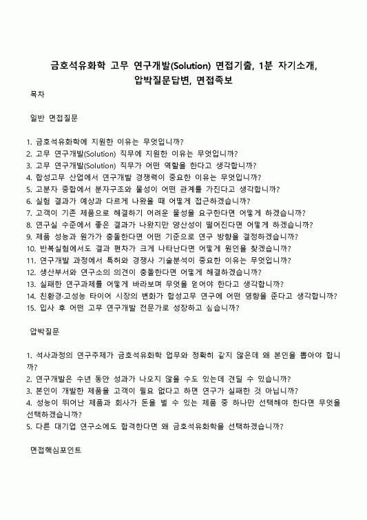금호석유화학 고무 연구개발(Solution) 면접기출, 1분 자기소개, 압박질문답변, 면접족보
