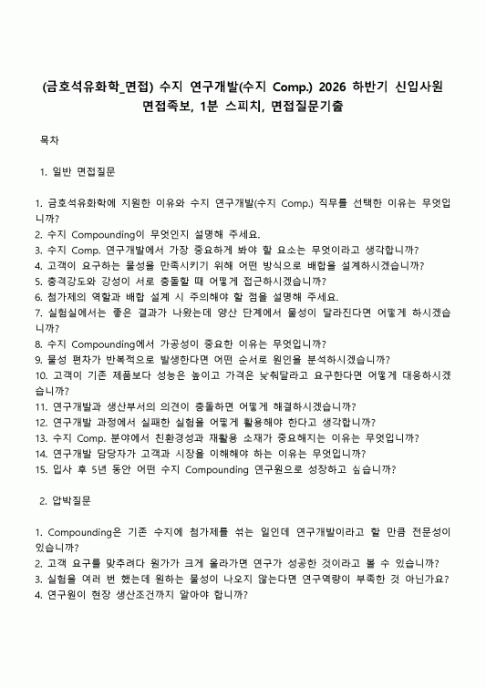 (금호석유화학_면접) 수지 연구개발(수지 Comp