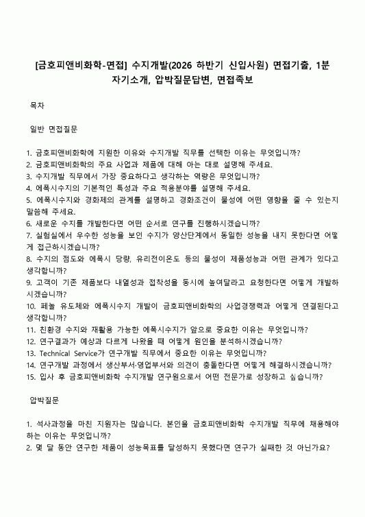 [금호피앤비화학-면접] 수지개발(2026 하반기 신입사원) 면접기출, 1분 자기소개, 압박질문답변, 면접족보