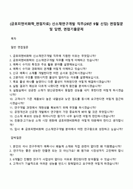 (금호피앤비화학_면접자료) 신소재연구개발 직무(26년 9월 신입) 면접질문 및 답변, 면접기출문제