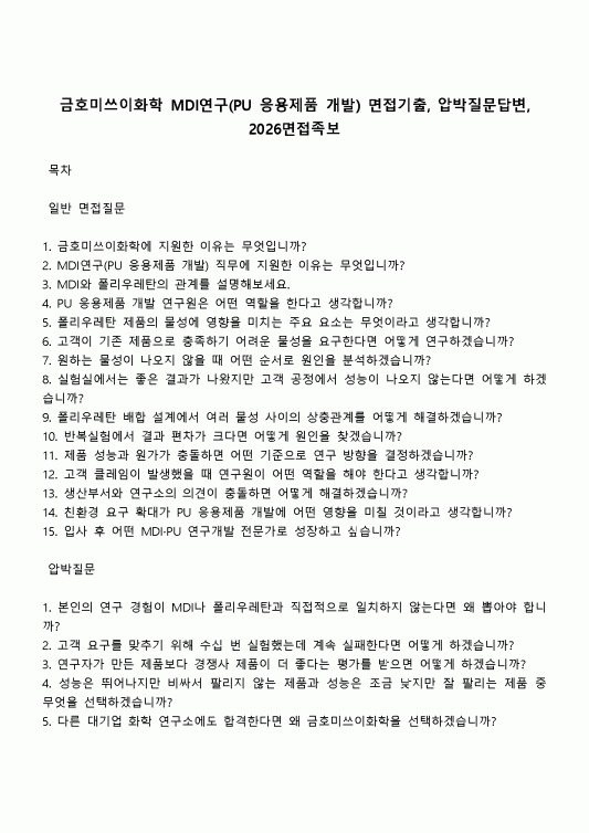 금호미쓰이화학 MDI연구(PU 응용제품 개발) 면접기출, 압박질문답변, 2026면접족보
