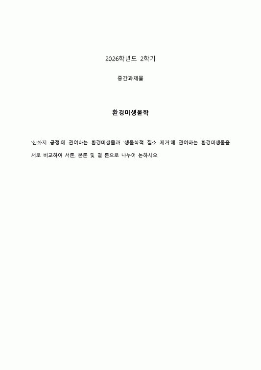 『2026학년도 2학기 · 환경미생물학 · 방송대 · 중간과제 · 공통형』 찬반 검토 산화지 공정 에 관여하는 환경미생물과 생물학적 질소 제거 에 관여하는 환경미생물을 서로 비교하여 서론, 본론 및 결 론으로 나누어 논하시오.