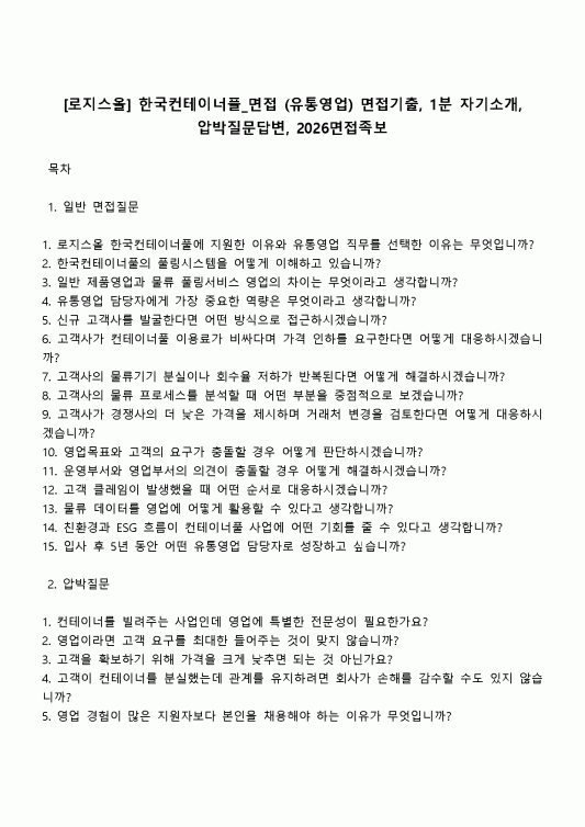 한국컨테이너풀 유통영업 면접질문기출
