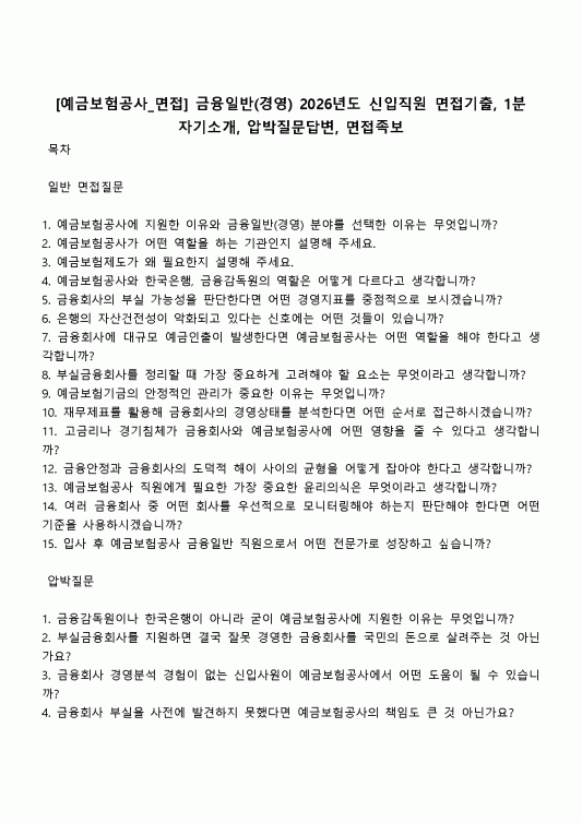 [예금보험공사_면접] 금융일반(경영) 2026년도 신입직원 면접기출, 1분 자기소개, 압박질문답변, 면접족보