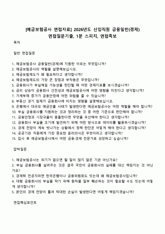 [예금보험공사 면접자료] 2026년도 신입직원 금융일반(경제) 면접질문기출, 1분 스피치, 면접족보