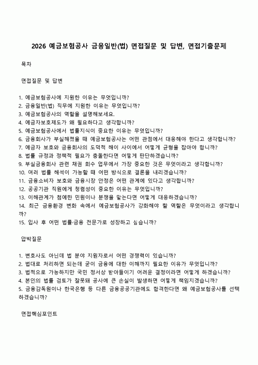 2026 예금보험공사 금융일반(법) 면접질문 및 답변, 면접기출문제