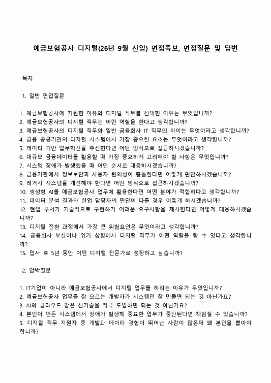 예금보험공사 디지털(26년 9월 신입) 면접족보, 면접질문 및 답변