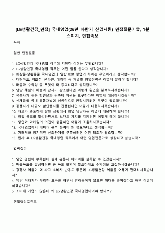 [LG생활건강_면접] 국내영업(26년 하반기 신입사원) 면접질문기출, 1분 스피치, 면접족보