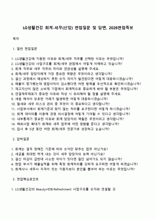 LG생활건강 회계-세무(신입) 면접질문 및 답변, 2026면접족보