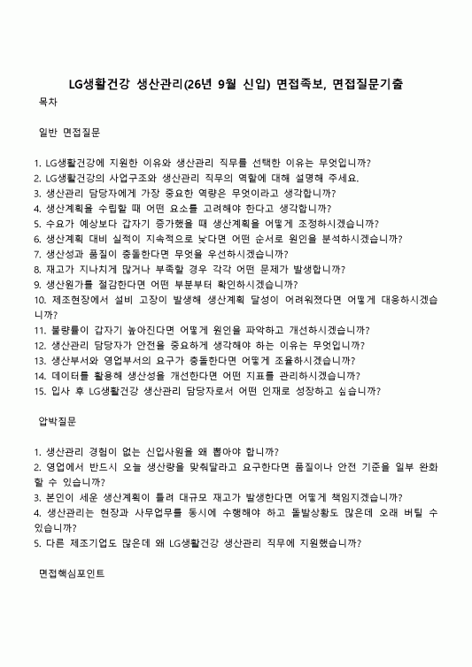 LG생활건강 생산관리(26년 9월 신입) 면접족보, 면접질문기출