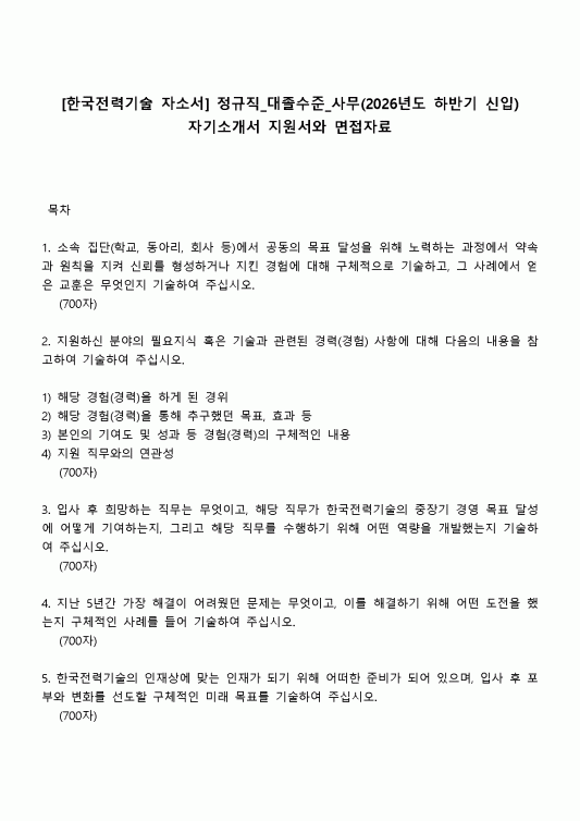 [한국전력기술 자소서] 정규직_대졸수준_사무(2026년도 하반기 신입) 자기소개서 지원서와 면접자료