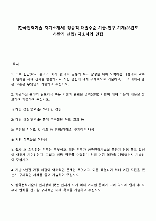 [한국전력기술 자기소개서] 정규직_대졸수준_기술-연구_기계(26년도 하반기 신입) 자소서와 면접