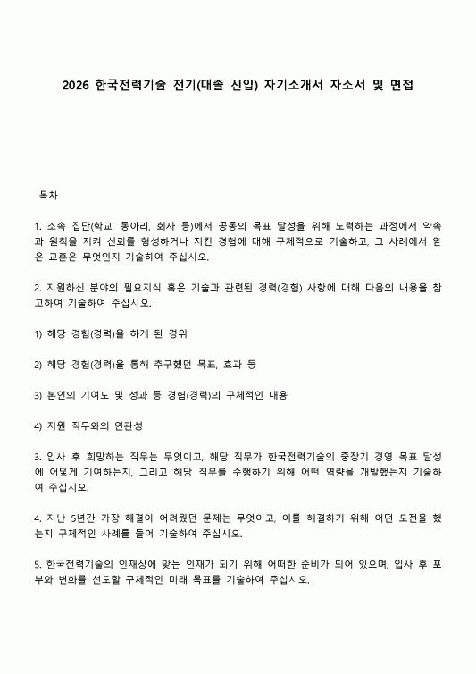 2026 한국전력기술 전기(대졸 신입) 자기소개서 자소서 및 면접