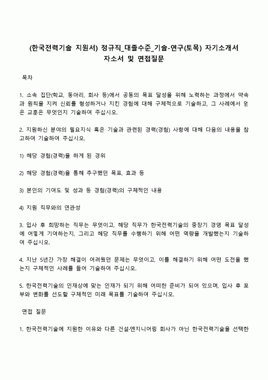 (한국전력기술 지원서) 정규직_대졸수준_기술-연구(토목) 자기소개서 자소서 및 면접질문