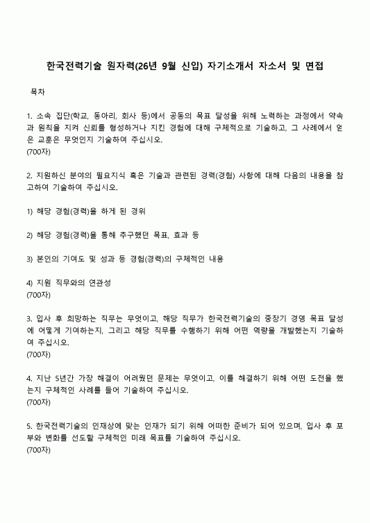 한국전력기술 원자력(26년 9월 신입) 자기소개서 자소서 및 면접