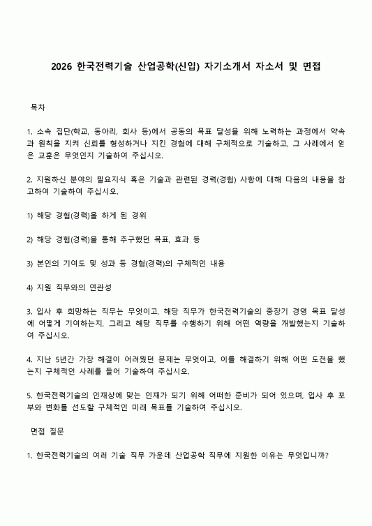 2026 한국전력기술 산업공학(신입) 자기소개서 자소서 및 면접