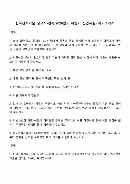 한국전력기술 정규직-건축(2026년도 하반기 신입사원) 자기소개서