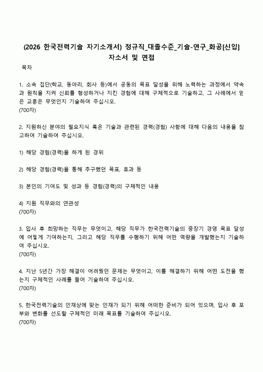 (2026 한국전력기술 자기소개서) 정규직_대졸수준_기술-연구_화공[신입] 자소서 및 면접