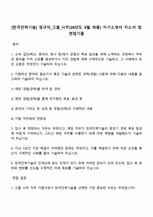 [한국전력기술] 정규직_고졸_사무(26년도 9월 채용) 자기소개서 자소서 및 면접기출