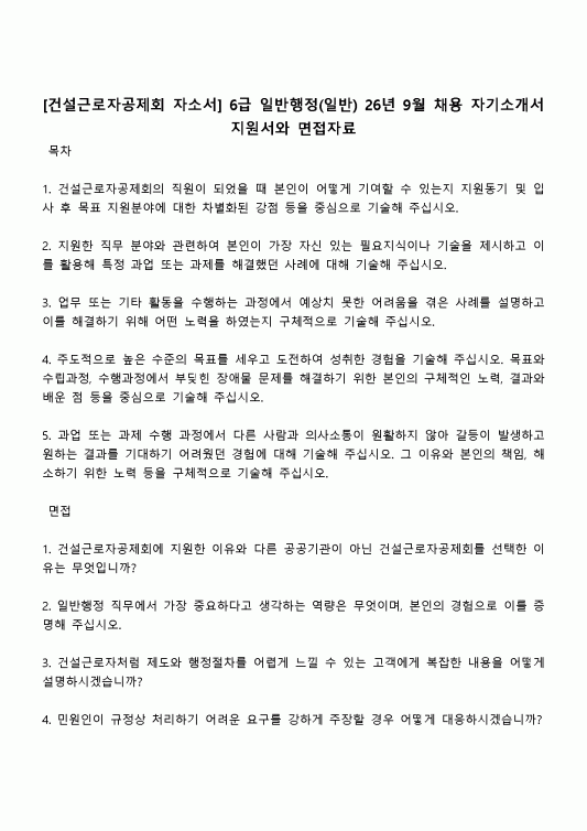 [건설근로자공제회 자소서] 6급 일반행정(일반) 26년 9월 채용 자기소개서 지원서와 면접자료