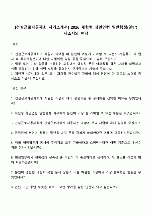 [건설근로자공제회 자기소개서] 2026 체험형 청년인턴 일반행정(일반) 자소서와 면접