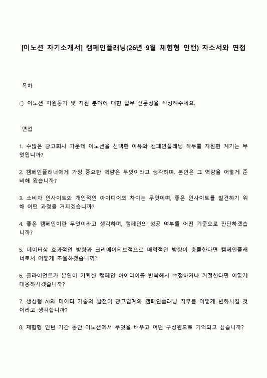 [이노션 자기소개서] 캠페인플래닝(26년 9월 체험형 인턴) 자소서와 면접
