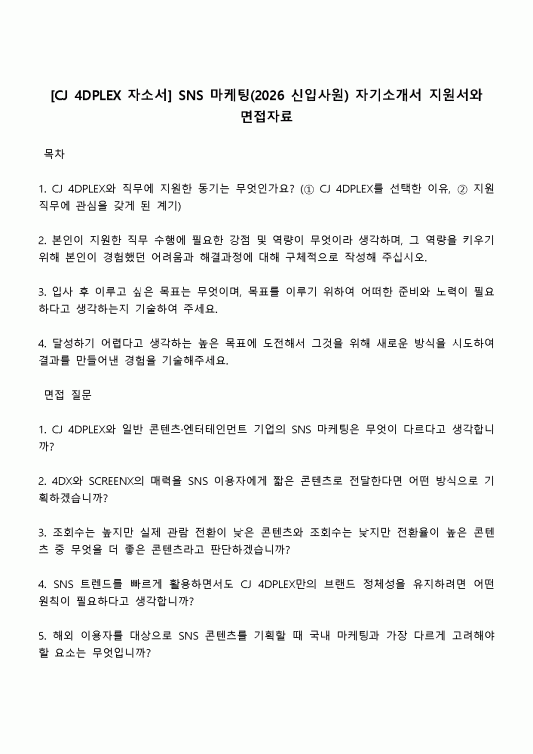 [CJ 4DPLEX 자소서] SNS 마케팅(2026 신입사원) 자기소개서 지원서와 면접자료