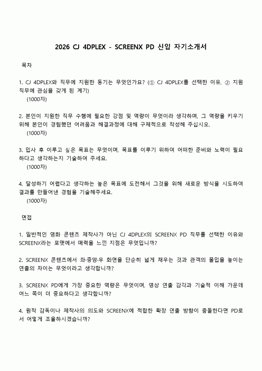 2026 CJ 4DPLEX - SCREENX PD 신입 자기소개서