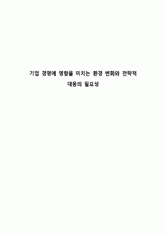 기업 경영에 영향을 미치는 환경 변화와 전략적 대응의 필요성