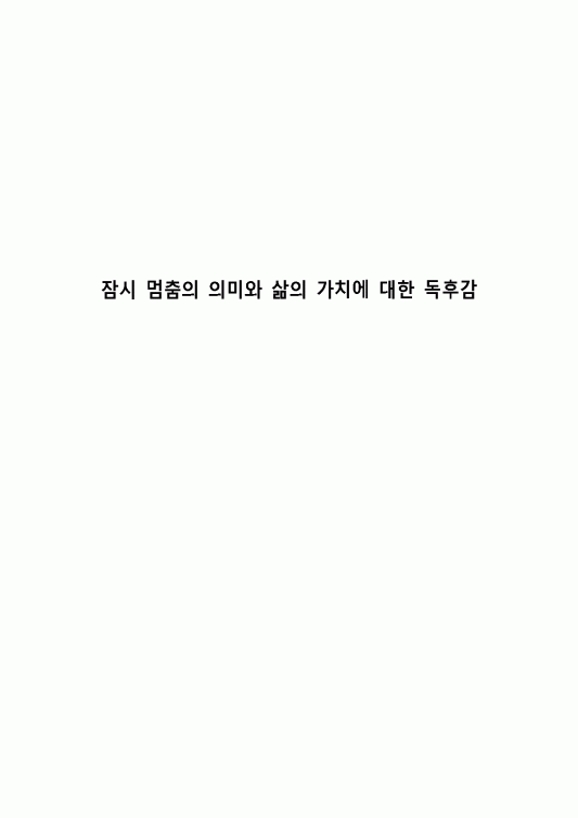 잠시 멈춤의 의미와 삶의 가치에 대한 독후감
