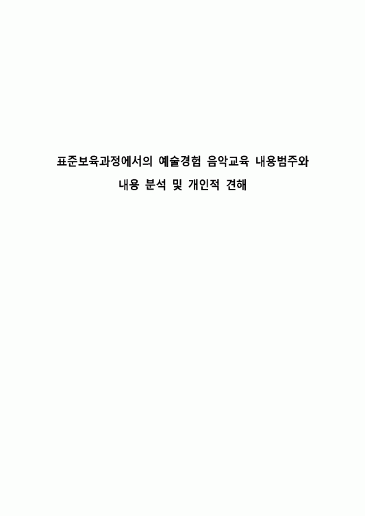 표준보육과정에서의 예술경험 음악교육 내용범주와 내용 분석 및 개인적 견해
