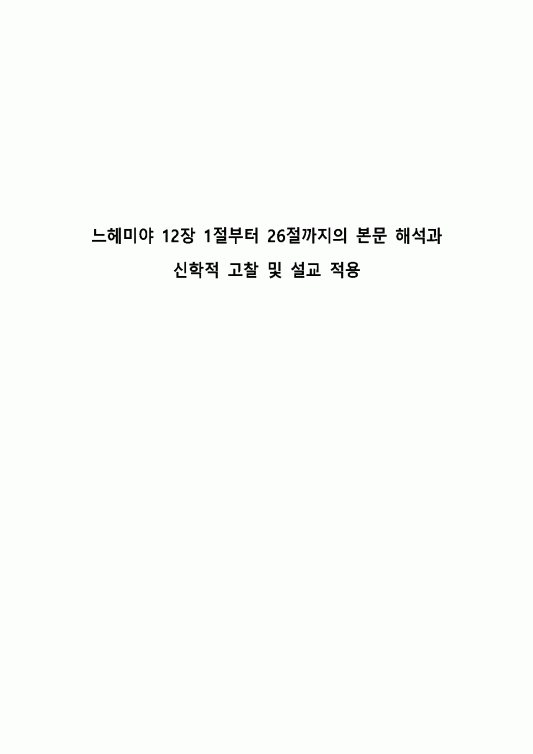 느헤미야 12장 1절부터 26절까지의 본문 해석과 신학적 고찰 및 설교 적용