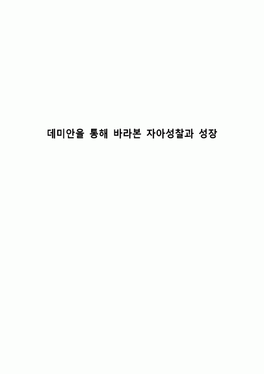 데미안을 통해 바라본 자아성찰과 성장