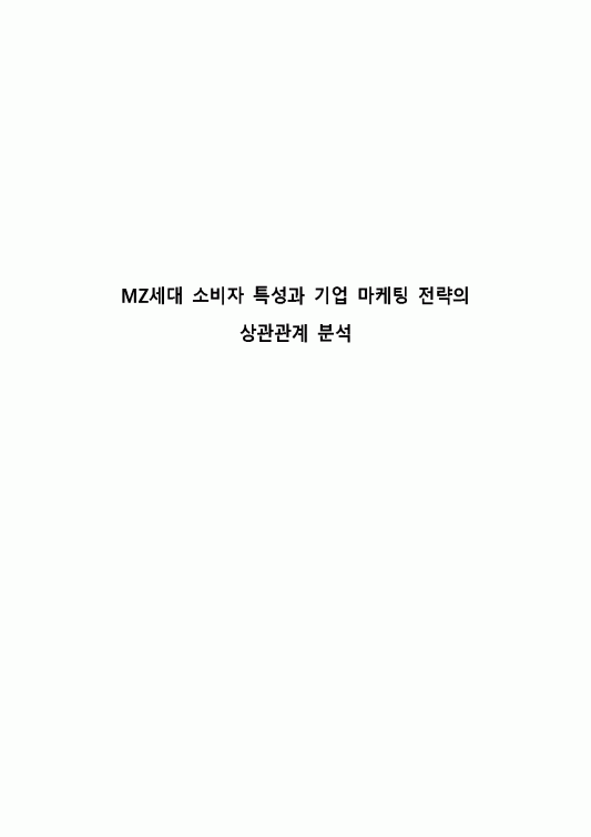 MZ세대 소비자 특성과 기업 마케팅 전략의 상관관계 분석