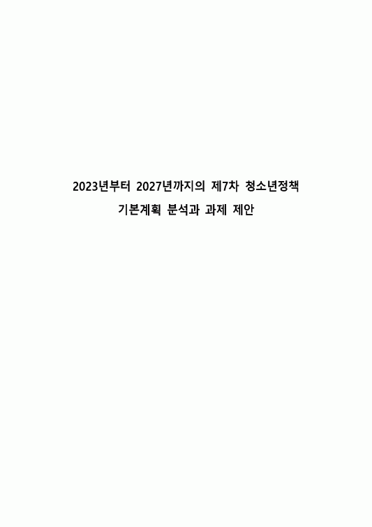 2023년부터 2027년까지의 제7차 청소년정책 기본계획 분석과 과제 제안