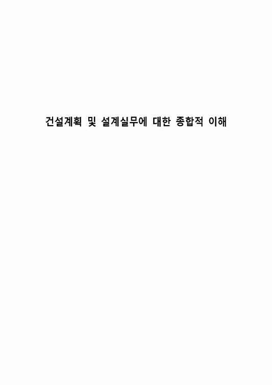건설계획 및 설계실무에 대한 종합적 이해