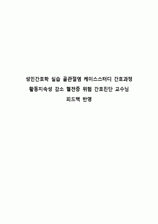 성인간호학 실습 골관절염 케이스스터디 간호과정 활동지속성 감소 혈전증 위험 간호진단 교수님 피드백 반영