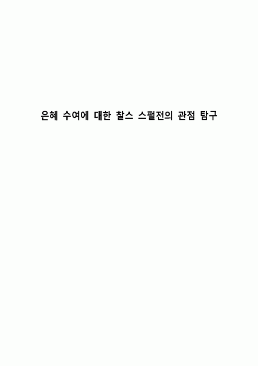 은혜 수여에 대한 찰스 스펄전의 관점 탐구