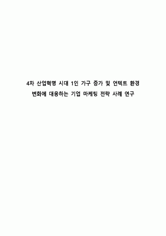 4차 산업혁명 시대 1인 가구 증가 및 언텍트 환경 변화에 대응하는 기업 마케팅 전략 사례 연구