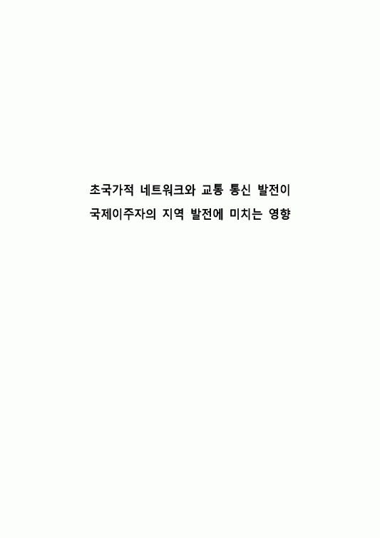 초국가적 네트워크와 교통 통신 발전이 국제이주자의 지역 발전에 미치는 영향