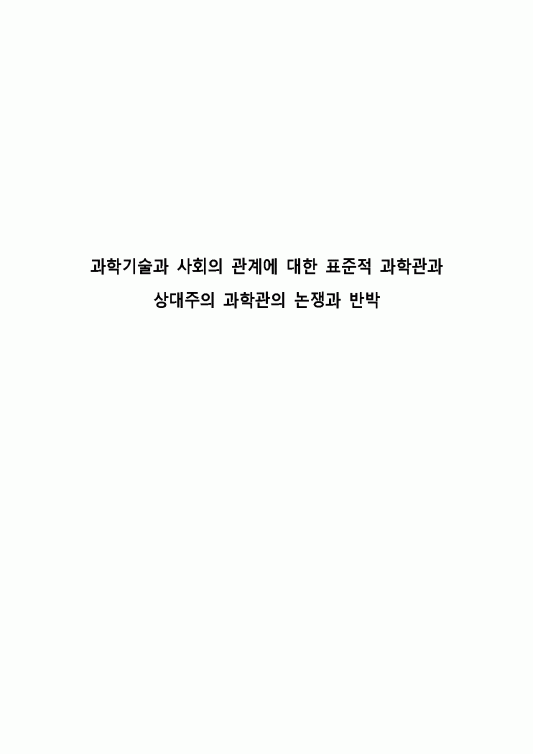 과학기술과 사회의 관계에 대한 표준적 과학관과 상대주의 과학관의 논쟁과 반박