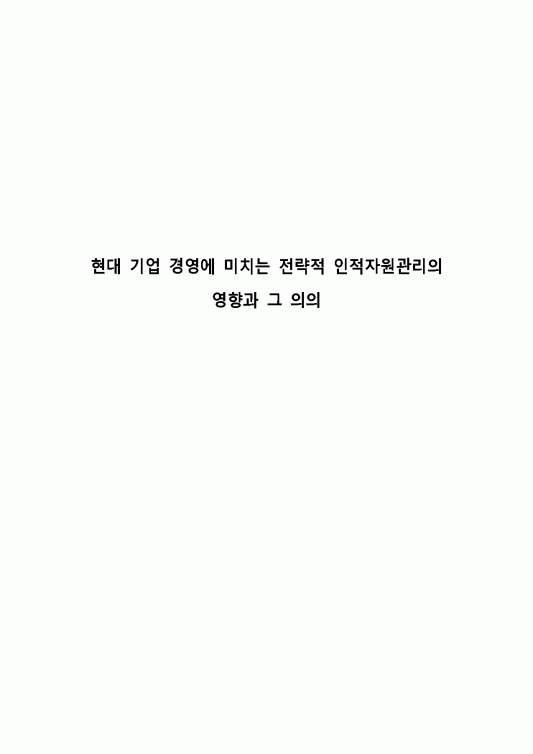 현대 기업 경영에 미치는 전략적 인적자원관리의 영향과 그 의의