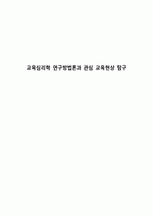 교육심리학 연구방법론과 관심 교육현상 탐구